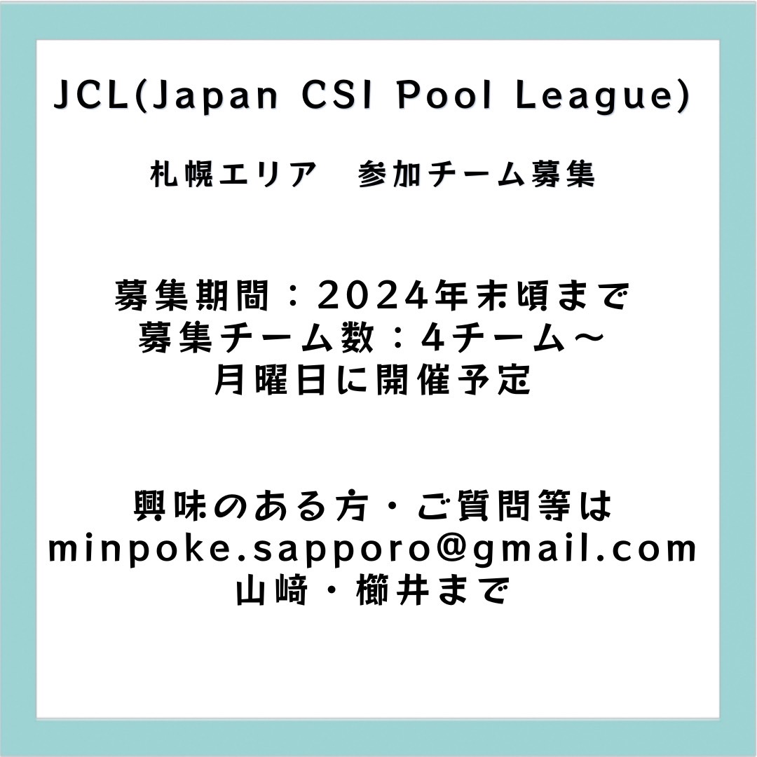JCL北海道（Japan CSI Pool League） | ビリヤード＆ダーツみんぽけ|札幌
